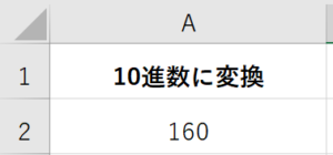 【即解決】Excelで16進数を10進数に変換する方法 | Exstudy
