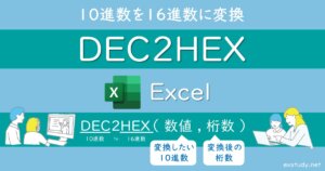 3枚の画像でわかる！Excelで10進数を16進数にするには？ | Exstudy