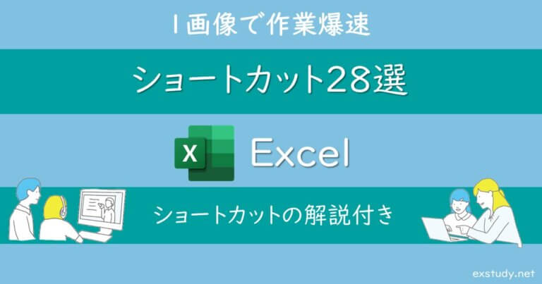 初心者でもすぐ効果がでるExcelショートカット28選 | Exstudy