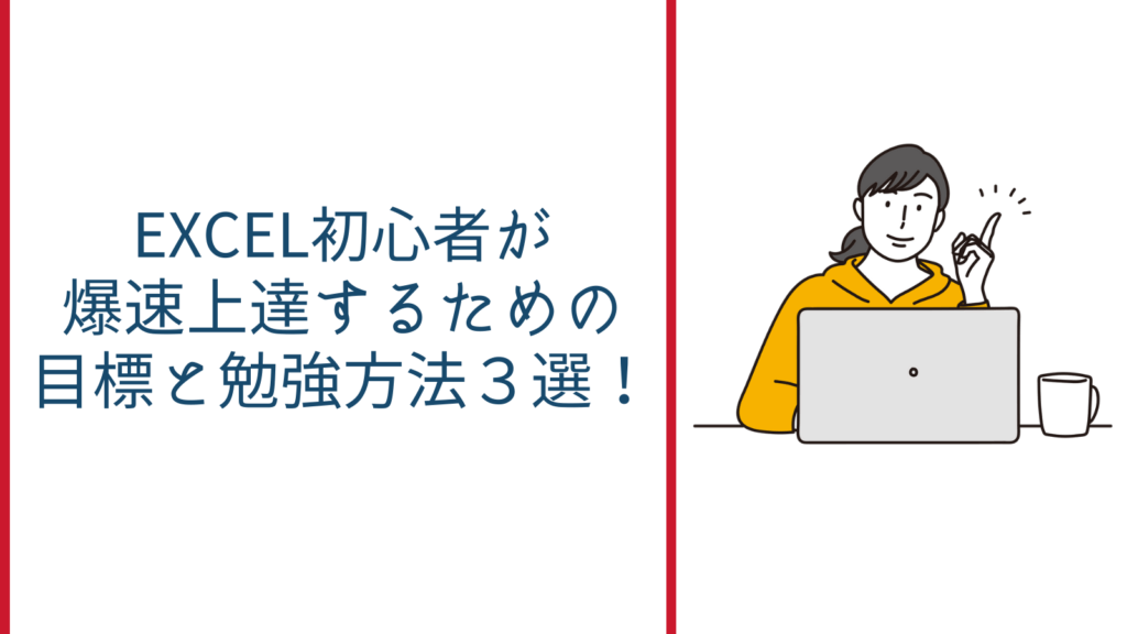 初心者が爆速上達するための目標と勉強方法3選！【Excel】 | Exstudy