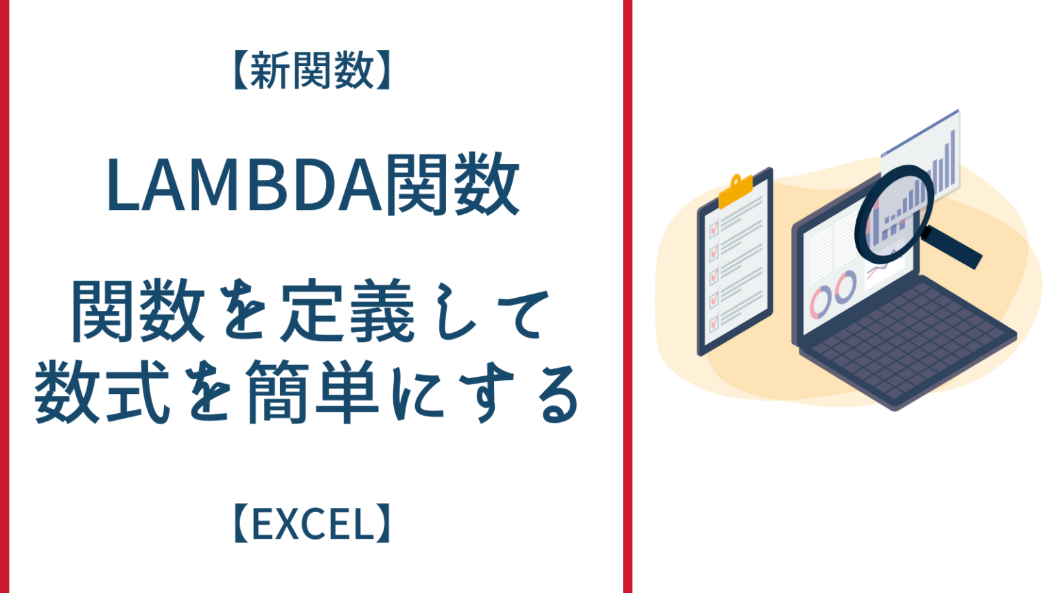 【新関数】LAMBDA関数で数式を簡単にする方法【EXCEL】 | Exstudy