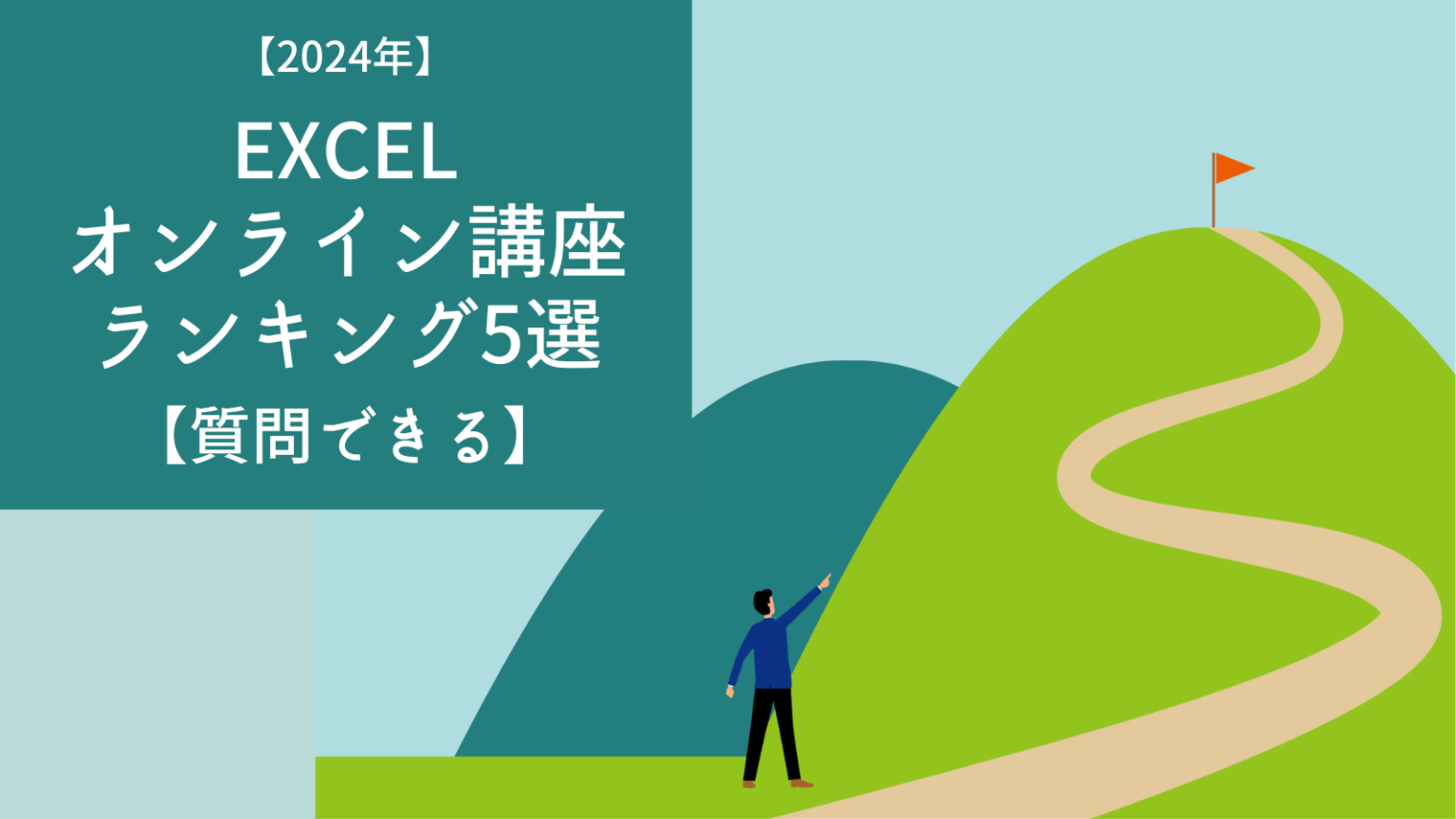 【2024年】Excelオンラインおすすめ講座ランキング5選 | Exstudy