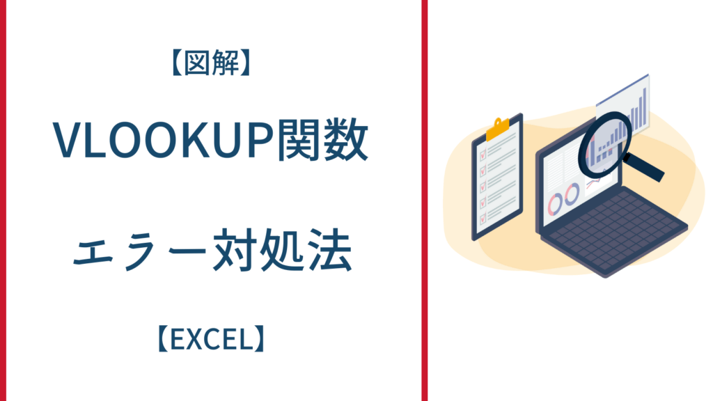【簡単図解】VLOOKUP関数の使い方【Excel】 | Exstudy